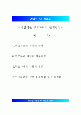 [부모-자녀 관계 증진 방안] 바람직한 부모자녀의 관계형성 - 부모와 자녀 관계의 특징, 갈등 유형, 부모 자녀간 갈등의 원인 및 갈등 해소 방법-1페이지