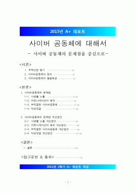 사이버 공동체 - 사이버 공동체의 문제점을 중심으로 {사이버 공동체의 특징, 사이버 공동체 문제점, 사이버 공동체(악성 댓글, 사생활문제등) 해결방안}-1페이지