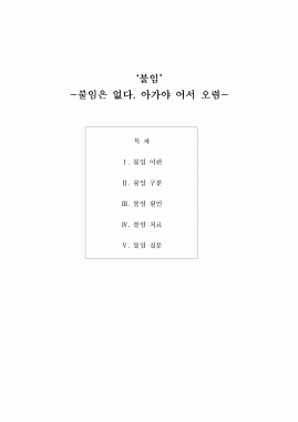 [불임의 실태와 치료방안] ‘불임’-불임은 없다. 아가야 어서 오렴 ( 불임의 개념, 불임 특징, 불임 원인, 불임 치료방안 )-1페이지