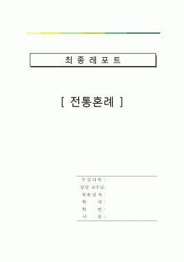 [전통결혼 분석] 전통혼례 - 전통혼례의 절차와 종류, 전통혼례 방법 및 전통 혼례에 대한 나의 견해-1페이지