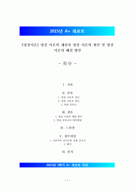 [명절이혼] 명절 이혼의 개념(정의)과 원인, 명절증후군, 명절 이혼의 해결 방안-1페이지