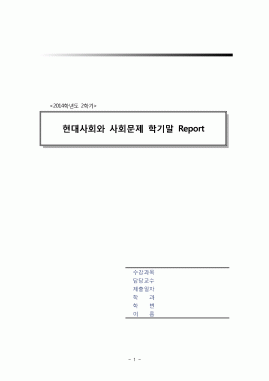 [현대사회와 사회문제] 왕따 해결방안] 왕따(집단따돌림)의 정의와 현황과 왕따(집단따돌림)의 원인 및 왕따(집단따돌림) 해결방안-1페이지