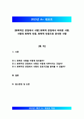 [화학적인 관점에서 사랑] 화학적 관점에서 바라본 사랑, 사랑의 화학적 반응, 화학적 반응으로 분석한 사랑 (화학의 사랑 정의와 유효기간)-1페이지