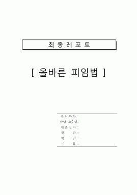 [피임의 종류와 피임방법] 올바른 피임법 - 피임의 개념, 피임의 종류, 먹는 피임, 자연주기 피임, 영구불임법, 응급 피입법, 질외 사정(Coitus Interruptus) 각각 분석-1페이지