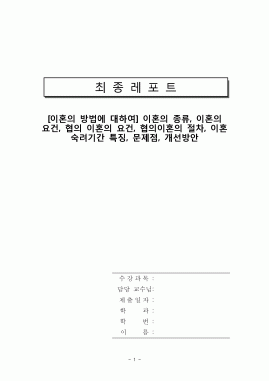 [이혼의 방법] 이혼의 종류(협의이혼,재판상 이혼), 이혼의 요건, 협의 이혼의 요건, 협의이혼의 절차, 이혼 숙려기간 특징, 문제점, 개선방안-1페이지