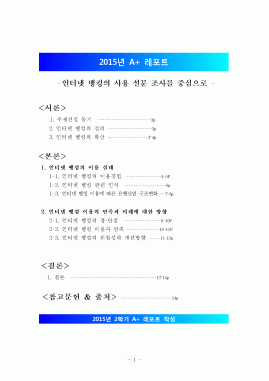 [인터넷 뱅킹 사용 시 문제점과 전망] 인터넷 뱅킹의 사용 설문 조사를 중심으로 (인터넷 뱅킹 정의, 인터넷 뱅킹 특징, 인터넷 뱅킹 사용 장점, 인터넷 뱅킹 이용경험, 인터넷 뱅킹 문제점, 인터넷 뱅킹 개선방안)-1페이지