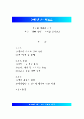 [정보유출 심각성] 정보화 사회의 이면 : 최근 ‘정보 유출’ 사례를 중심으로 - 정보유출 실태, 정보유출 사례, 정보유출 문제점, 정보유출 원인, 정보유출 해결방안-1페이지