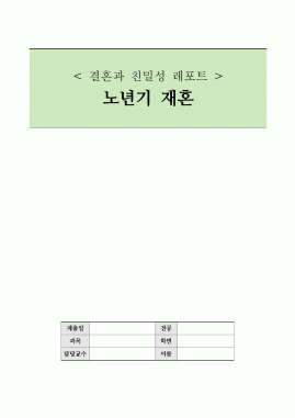 [결혼과 친밀성] [노년기 재혼의 문제점과 노년기 재혼 방안] 노년기 재혼 - 노년기 재혼의 특징, 노년기 재혼 현황, 노년기 재혼 문제점, 노년기 재혼 지속 방안-1페이지