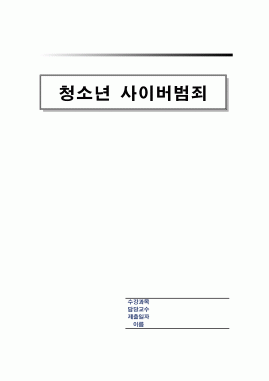 [청소년 사이버범죄] 사이버범죄의 특성과 특징, 청소년 사이버범죄의 특징, 실태와 사례, 문제점 및 청소년 사이버범죄 대처방안-1페이지