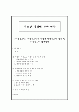 [비행청소년] 청소년 비행에 관한 연구 - 비행청소년의 현황과 비행청소년 사례 및 비행청소년 대책방안-1페이지