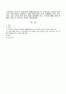 보육교사 양성과정 체계(양성기관 및 교육과정, 자격증 부여기준, 관련 법) 설명하고, 보육 상황에서 보다 전문성 갖춘 보육교사가 되기 위해 개선 부분에 대해 실제 사례 중심으로 의견 제시 (보육교사 양성체계)-1페이지