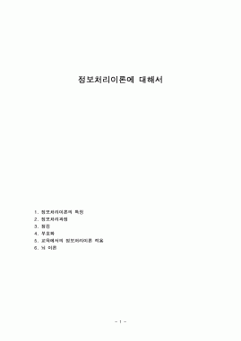 정보처리이론에 대해서 [교육심리학] 정보처리이론의 특징, 정보처리과정, 청킹, 부호화, 교육에서의 정보처리이론 적용, 뇌 이론-1페이지