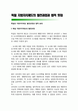 독일 지방자치제도의 발전과정과 법적 토대 (독일 지방자치제도의 발전과정, 지방자치제도의 법적 토대)-1페이지