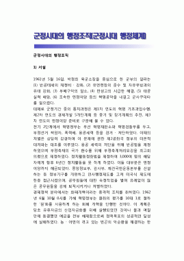 군정시대의 행정조직 (군정시대 행정체계) 서설, 중앙행정기관, 지방자치제도-1페이지