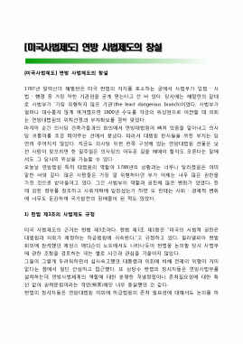 [미국사법제도] 연방 사법제도의 창설 - 헌법 제3조의 사법제도 규정, 사법제도법 제정, 마샬 대법원장이 주도한 대법원 (1801-1835)
-1페이지