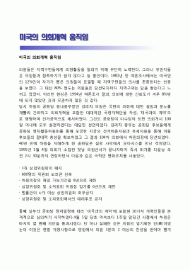 미국의 의회개혁 움직임 {임기제한, 특전축소, 의원윤리}-1페이지