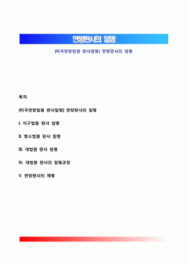 [미국연방법원 판사임명] 연방판사의 임명 {지구법원 판사 임명, 항소법원 판사 임명, 대법원 판사 임명, 대법원 판사의 임명과정, 연방판사의 제명}-1페이지