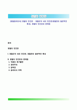 [경찰윤리의식 警察倫理意識] 경찰의 인간관 - 경찰조직 내의 인간관(경찰관의 일반적인 특성), 경찰의 인간관과 문제점-1페이지