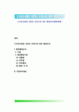 5.15군사정변(軍事政變) 이전의 한국(우리나라) 정부 행정조직(행정체계)(4.19혁명이후-5.15군사정변이전의 행정조직)-1페이지