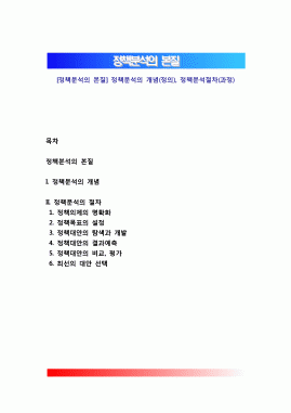 [정책분석(policy analysis)의 본질] 정책분석의 개념(정의), 정책분석절차(과정)-1페이지