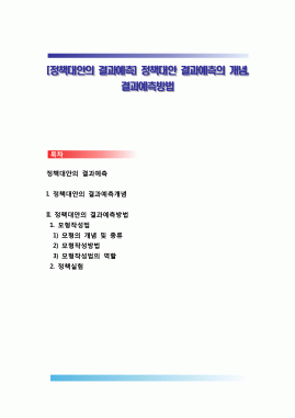 [정책대안(政策代案)의 결과예측] 정책대안 결과예측의 개념, 결과예측방법(모형작성법,정책실험)-1페이지