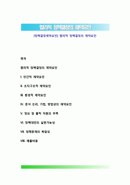 [정책결정제약요인] 합리적 정책결정의 제약요인 {인간적·조직구조적·환경적 제약요인, 분석 논리, 기법, 방법상의 제약요인, 정보 및 물적 자원의 부족, 정책대안의 실현가능성, 정책문제의 복잡성, 매몰비용}-1페이지