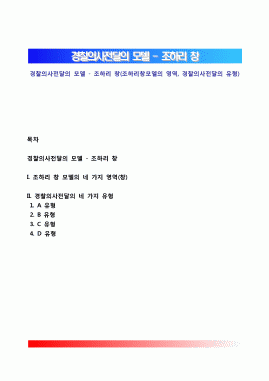 경찰의사전달의 모델 - 조하리 창 모델 Johari Window Model (조하리창모델의 영역, 경찰의사전달의 유형)-1페이지