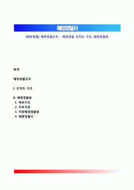 [해양경찰] 해양경찰조직 (海洋警察組織) - 해양경찰 조직의 구조, 해양경찰청-1페이지