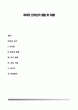 미국의 선거(선거 방법 및 유형)  선거권, 투표자 등록, 선거 유형, 당선 기준, 선거구, 투표용지-1페이지