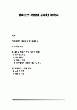 정책대안의 개발방법, 정책대안 예비분석 - 점증적 방법, 새로운 방법(주관적, 직관적 방법), 정책대안의 예비 분석-1페이지