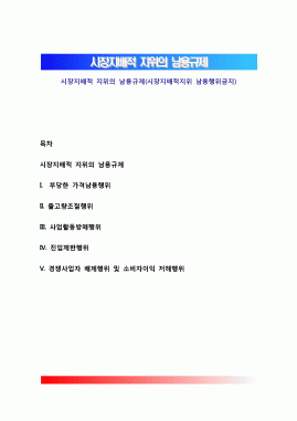 시장지배적 지위의 남용규제(시장지배적지위 남용행위금지) 부당한 가격남용행위, 출고량조절행위, 사업활동방해행위, 진입제한행위, 경쟁사업자 배제행위 및 소비자이익 저해행위-1페이지