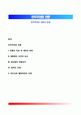 민주주의와 언론의 관계 - 언론의 자유 대 개인의 권리, 재판중인 사건의 보도, 정보원의 비밀유지, 정부의 규제, 라디오와 텔레비전의 규제-1페이지