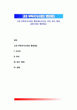 고대 부족국가시대의 행정제도(行政制度) - 고조선, 부여, 옥저, 동예, 삼한시대의 행정제도-1페이지