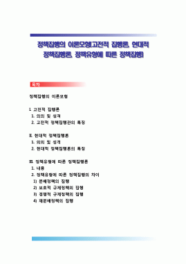 정책집행(政策執行)의 이론모형 (고전적 집행론, 현대적 정책집행론, 정책유형에 따른 정책집행)-1페이지