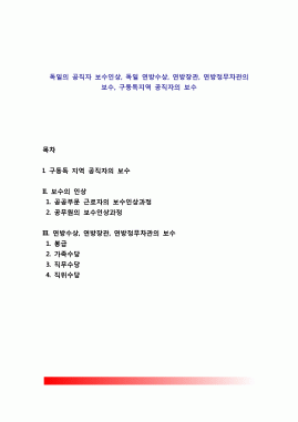 독일의 공직자 보수 - 독일의 공직자 보수인상, 독일 연방수상, 연방장관, 연방정무차관의 보수, 구동독지역 공직자의 보수-1페이지