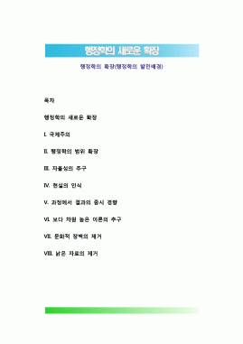 행정학의 확장(행정학의 발전배경) 국제주의, 행정학의 범위 확장, 자율성의 추구, 현실의 인식, 과정에서 결과의 중시 경향, 보다 차원 높은 이론의 추구, 문화적 장벽의 제거, 낡은 자료의 제거-1페이지