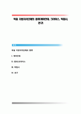 독일 지방자치단체의 종류 - 게마인데(Gemeinde), 크라이스(Landkreis), 독립시, 관구-1페이지