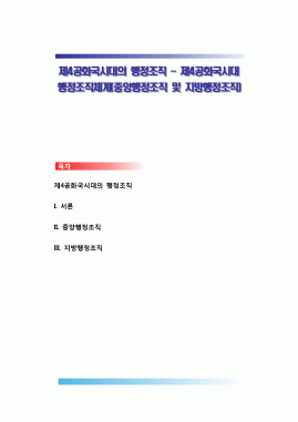 제4공화국시대의 행정조직(行政組織) - 제4공화국시대 행정조직체계 (중앙행정조직 및 지방행정조직)-1페이지