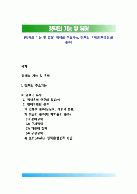 [정책(政策)의 기능 및 유형] 정책의 주요기능, 정책의 유형(정책유형의 분류)-1페이지