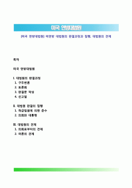 [미국 연방대법원] 미연방 대법원의 판결과정과 대법원 판결의 집행, 대법원의 견제-1페이지