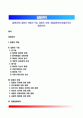 [갈등관리] 갈등의 개념과 기능(순기능과 역기능), 갈등의 유형, 경찰갈등관리(경찰조직의 갈등관리)-1페이지