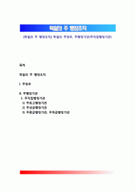 [독일의 주 행정조직(行政組織)] 독일의 주정부, 주행정기관(주직접행정기관)-1페이지