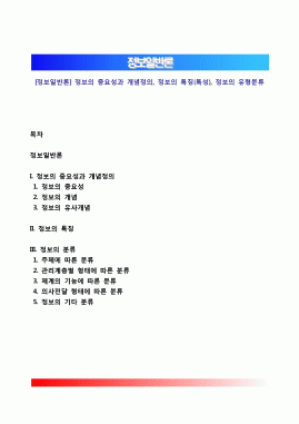 [정보일반론] 정보 (情報) - 정보의 중요성과 개념정의, 정보의 특징(특성), 정보의 유형분류-1페이지