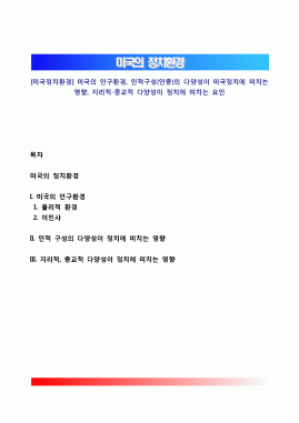 [미국정치환경] 미국의 정치환경 - 미국의 인구환경, 인적구성(인종)의 다양성이 미국정치에 미치는 영향, 지리적-종교적 다양성이 정치에 미치는 요인-1페이지