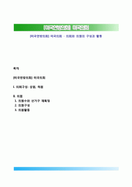 [미국연방의회 (United States Congress)] 미국의회 - 의회와 의원의 구성과 활동-1페이지