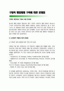 구동독 행정체제 구축에 따른 문제점 - 신연방주 부활에 따른 문제점, 지방자치행정 구축에 따른 문제-1페이지