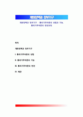 개화정책과 정부기구 - 통리기무아문(統理機務衙門)의 성립과 기능 및 변천과정-1페이지