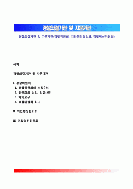 한국(우리나라)의 경찰의결기관 및 자문기관(경찰위원회, 치안행정협의회, 경찰혁신위원회)-1페이지