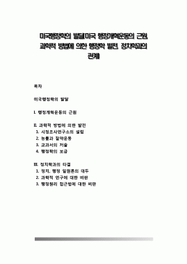 미국행정학(行政學)의 발달 (미국 행정개혁운동의 근원, 과학적 방법에 의한 행정학 발전, 정치학과의 관계)-1페이지