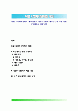 독일 지방자체단체의 재정 - 독일의 지방자치단체 재정수입(자체수입,재정지원금,차용금)과 지출, 독일 지방재정의 개혁방향-1페이지